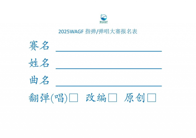 2025 WAGF|2025啄木鸟原声吉他音乐节 – 指弹中国