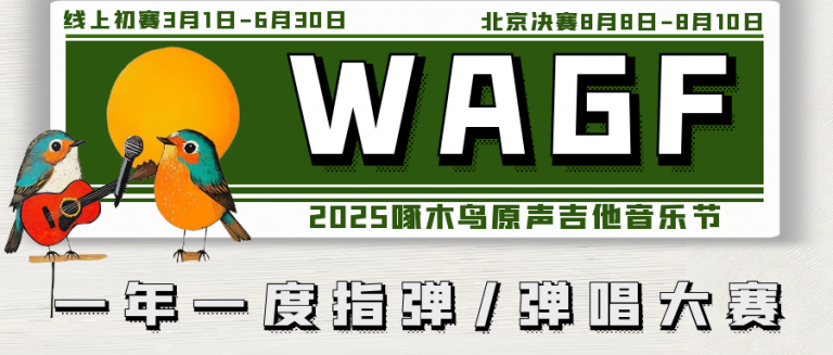 2025 WAGF|2025啄木鸟原声吉他音乐节 – 指弹中国