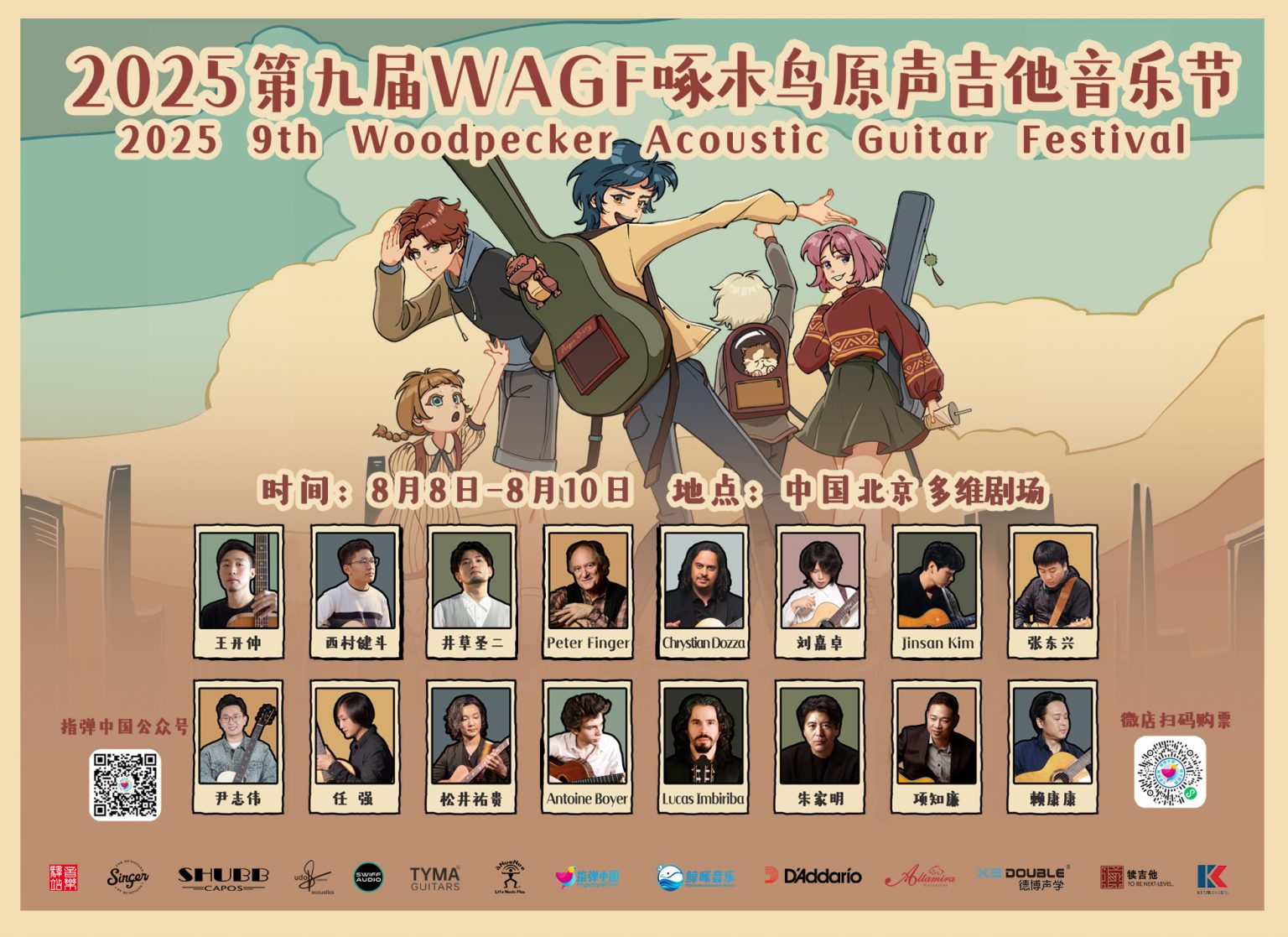 2025 WAGF|2025啄木鸟原声吉他音乐节 – 指弹中国