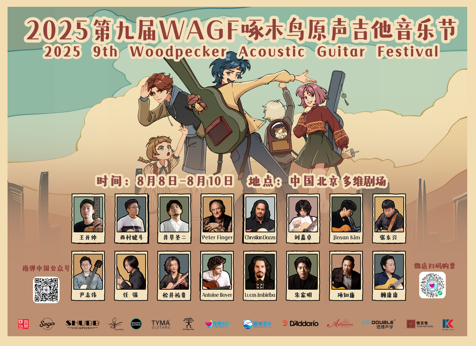 2025 WAGF|2025啄木鸟原声吉他音乐节 – 指弹中国