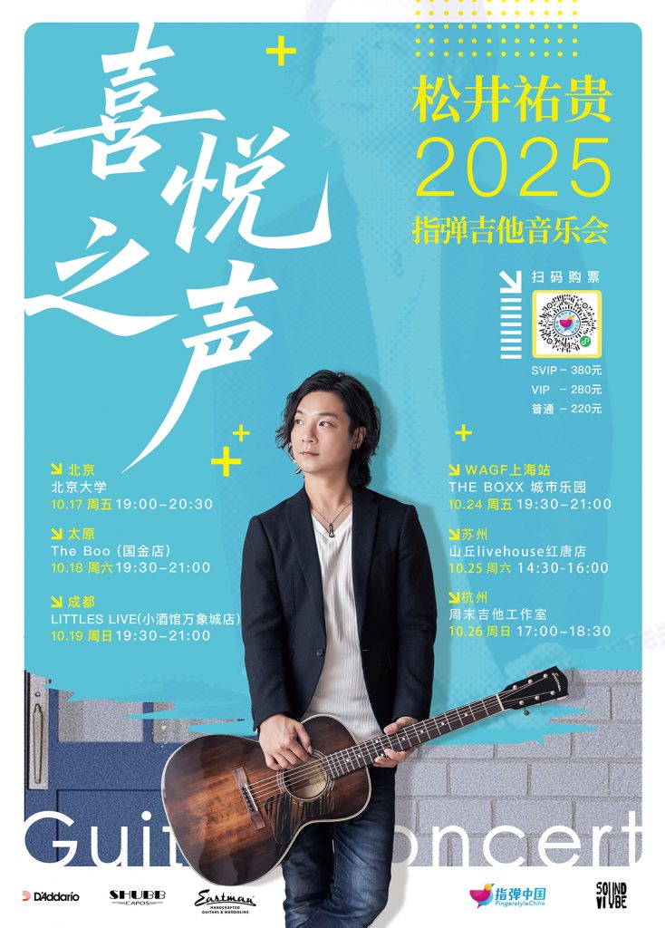 松井祐贵 2025《喜悦之声 Joyful》指弹吉他音乐会 | Yuki Matsui 2025 “Joyful” Fingerstyle ...